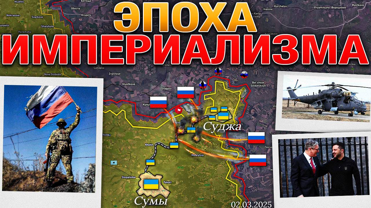 Мир Входит В Новую Эпоху🌍🕰️ ВС РФ Доминируют На Ключевых Направлениях⚔️🔥Военные Сводки 01.03.2025