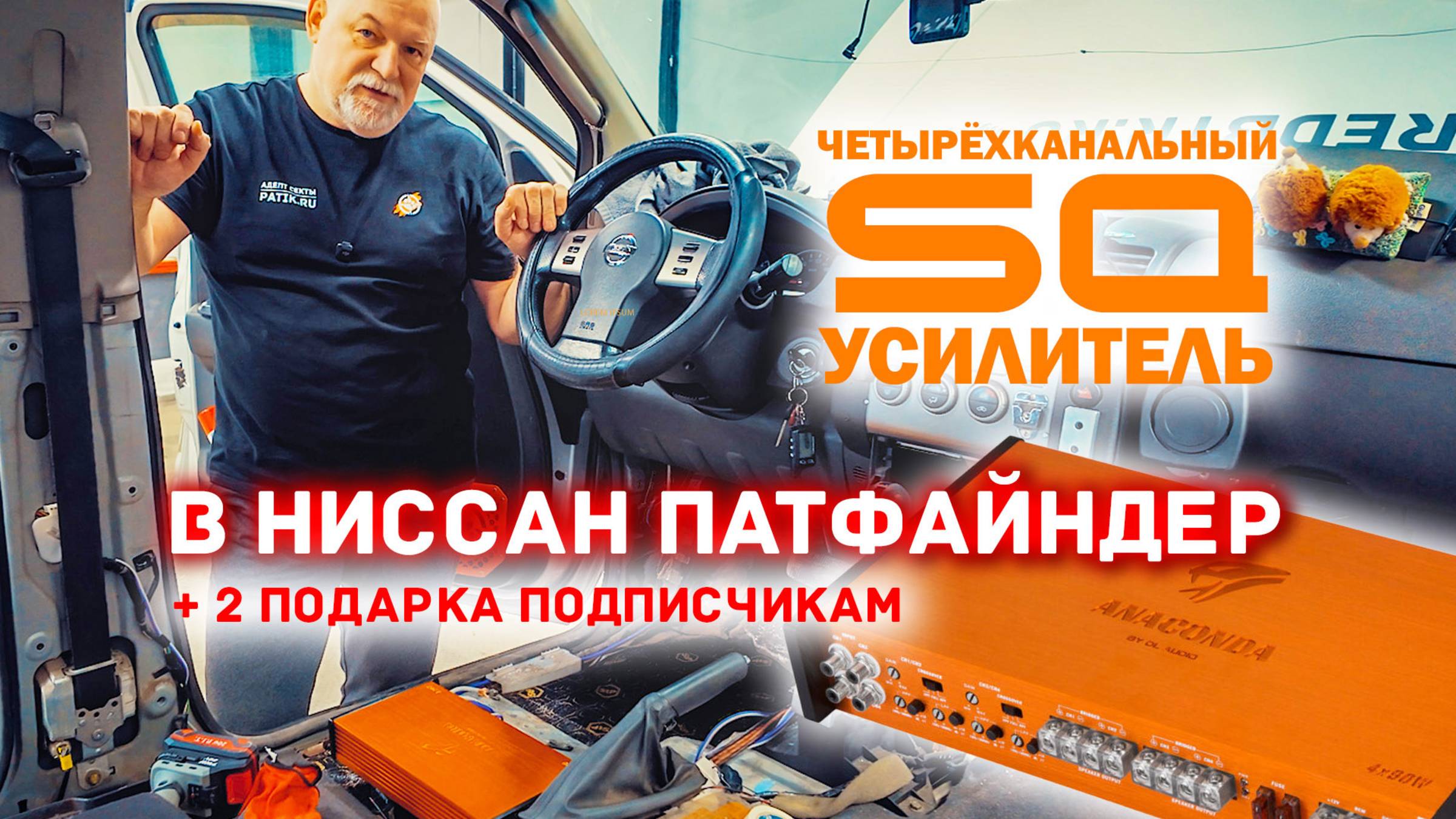 😎 Четырехканальный SQ-усилитель в Ниссан Патфайндер. DL Audio ™ Anaconda 4.90