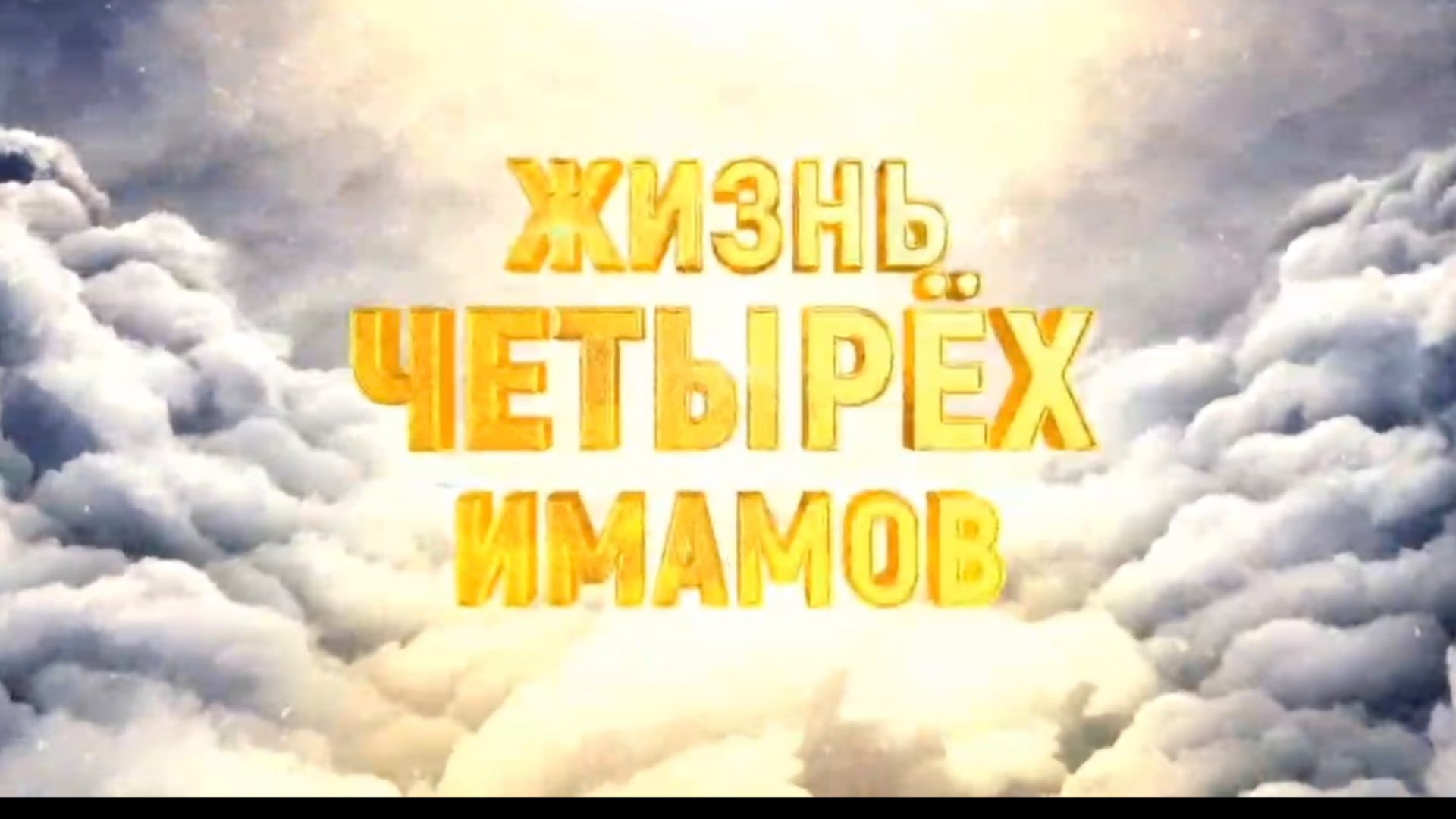 #7 Имам Ахмад ибн Ханбаль 
📼 1080p, 💾 198.7MB