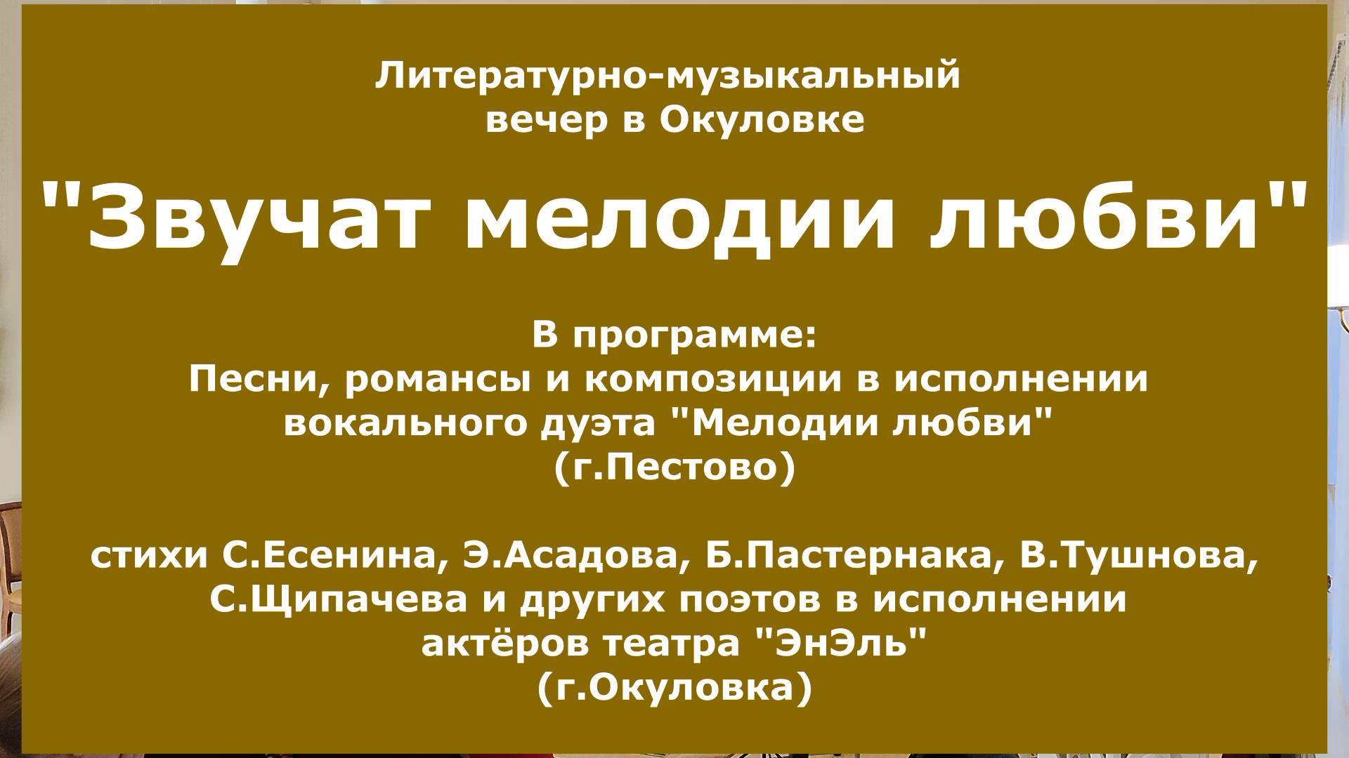 Звучат мелодии любви 
Вокальный дуэт "Мелодии любви"
Театр "ЭнЭль"