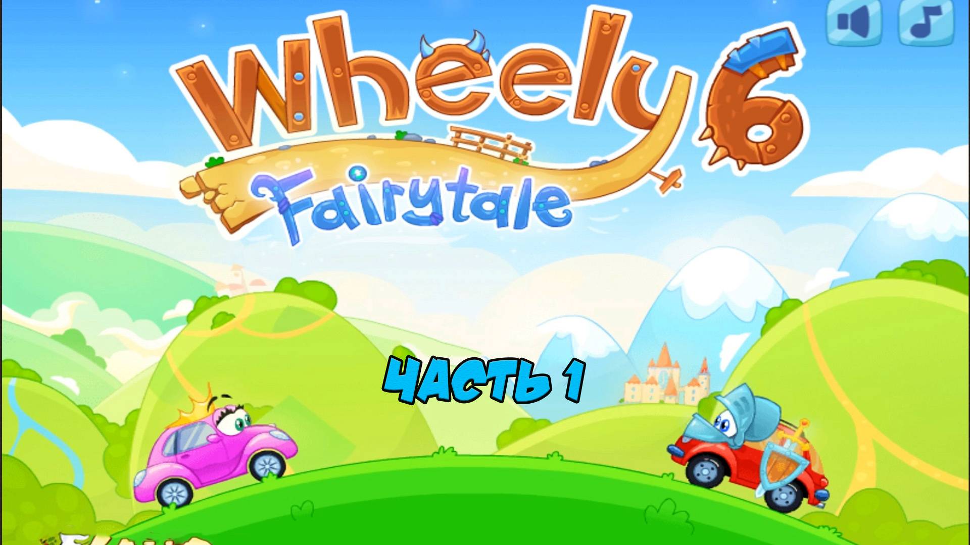 Машинка Вилли 6. Сказка | Часть 1 | Wheely 6