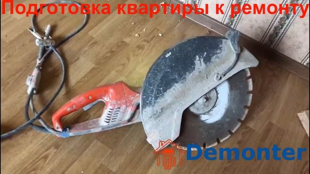 Готовим квартиру к ремонту