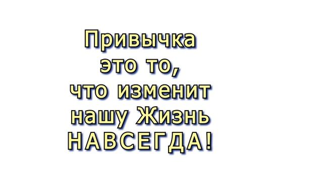Привычка, изменит нашу Жизнь НАВСЕГДА!
