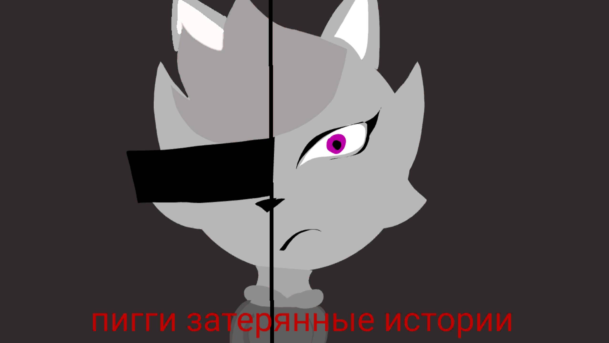 Пигги затерянные истории