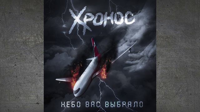 Хронос - Небо вас выбрало