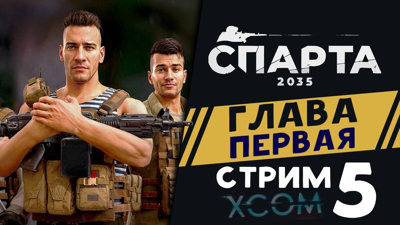 Глава 1 - Спарта 2035 - отечественный XCOM на русском - прохождение - стрим 5