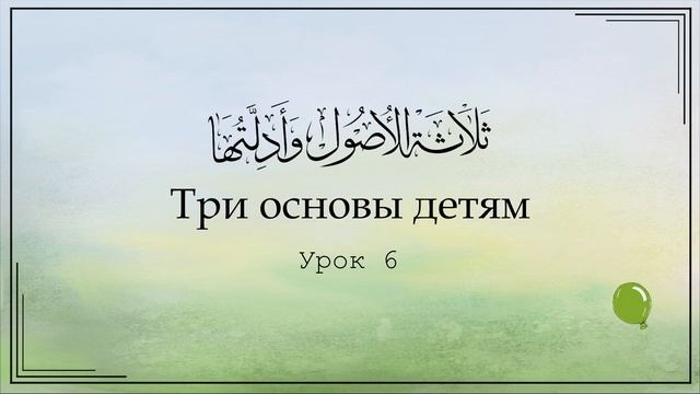Три основы детям. Урок 6 | Юсуф Абу Малик