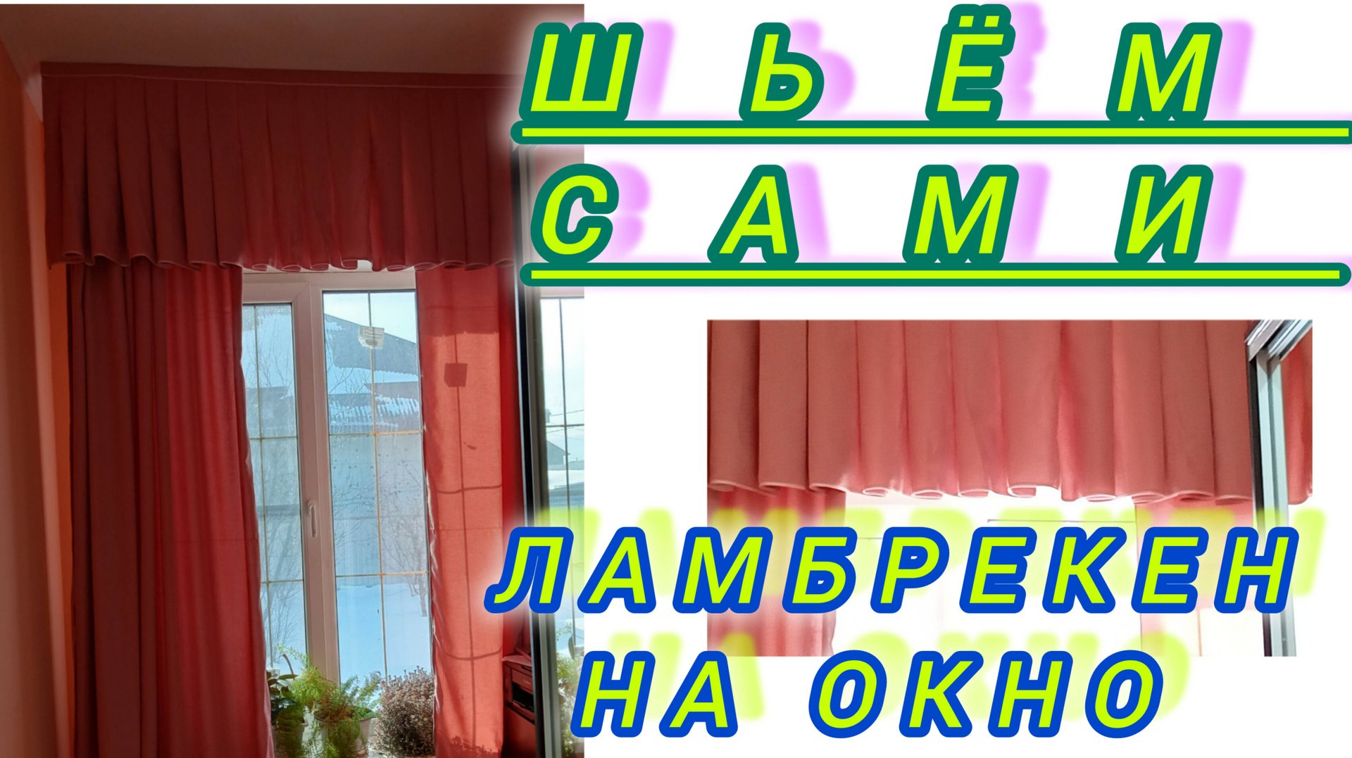 Ламбрекен на окно.Подробный М. К. Легко и быстро.