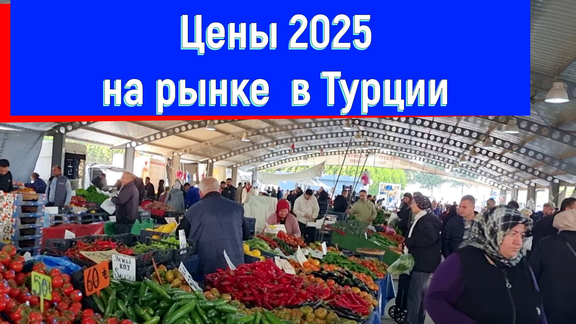 Цены 2025 на рынке в Турции. 🍊🍋🍌 Овощи, фрукты и свежая рыба!