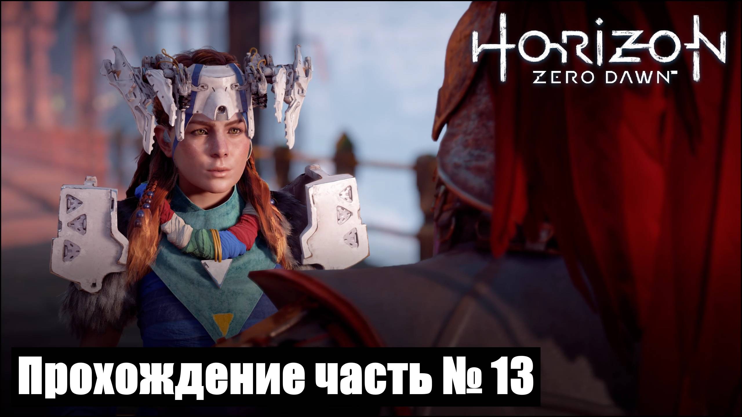 Мередиан и новые машины ► Horizon Zero Dawn Прохождение часть № 13 #horizonzerodawn