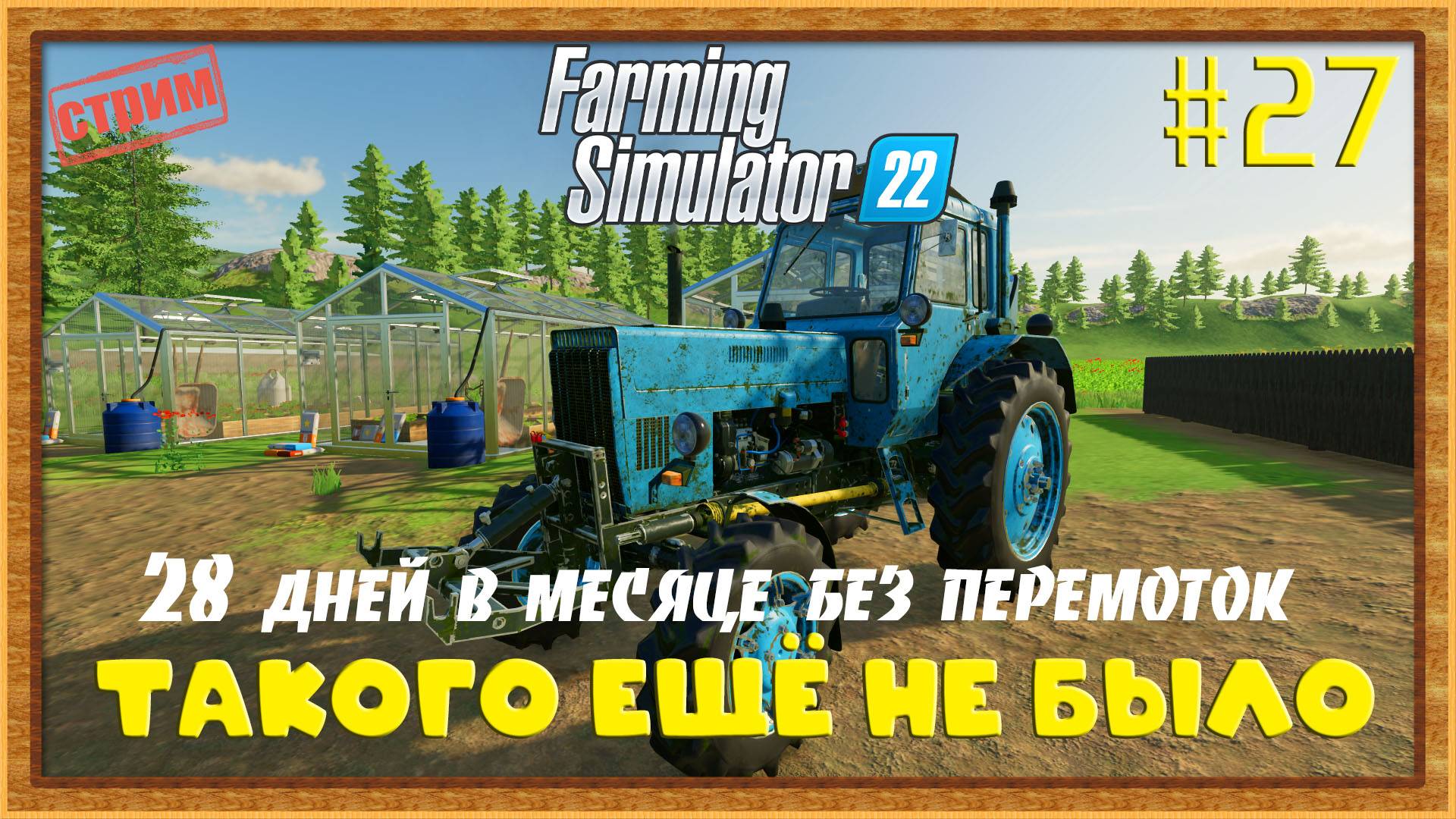Farming Simulator 22|FS22 [Прохождение 2025] #27
