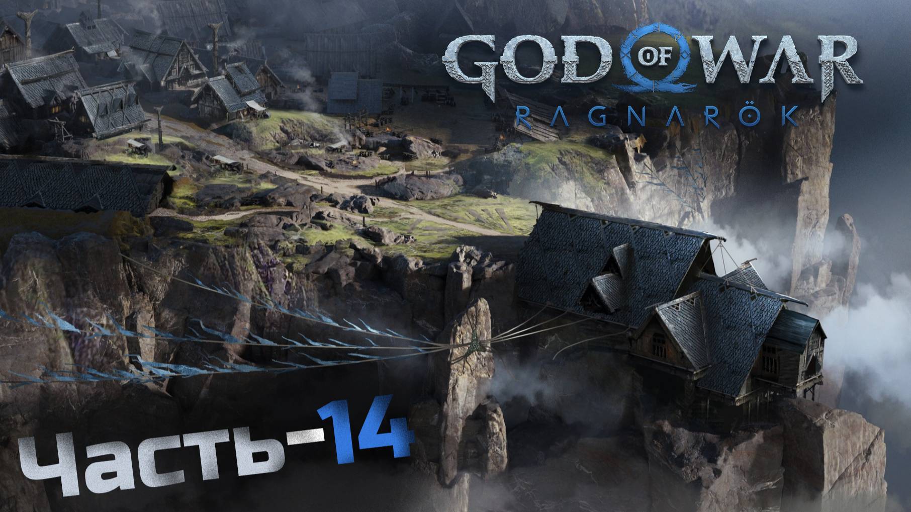 God of War Ragnarök "Часть-14" Прохождение в широкоэкранном формате (21:9) с комм