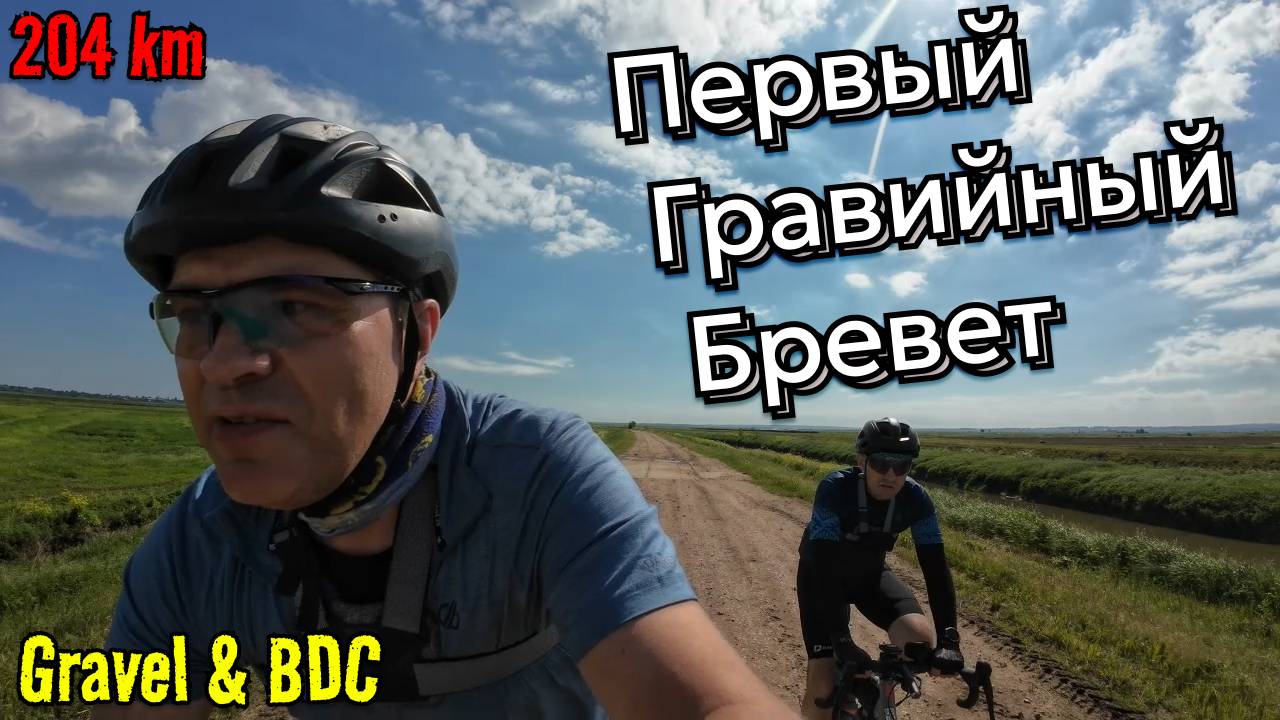 Гревет | с клубом Караван-Рандоннёр | 204 км