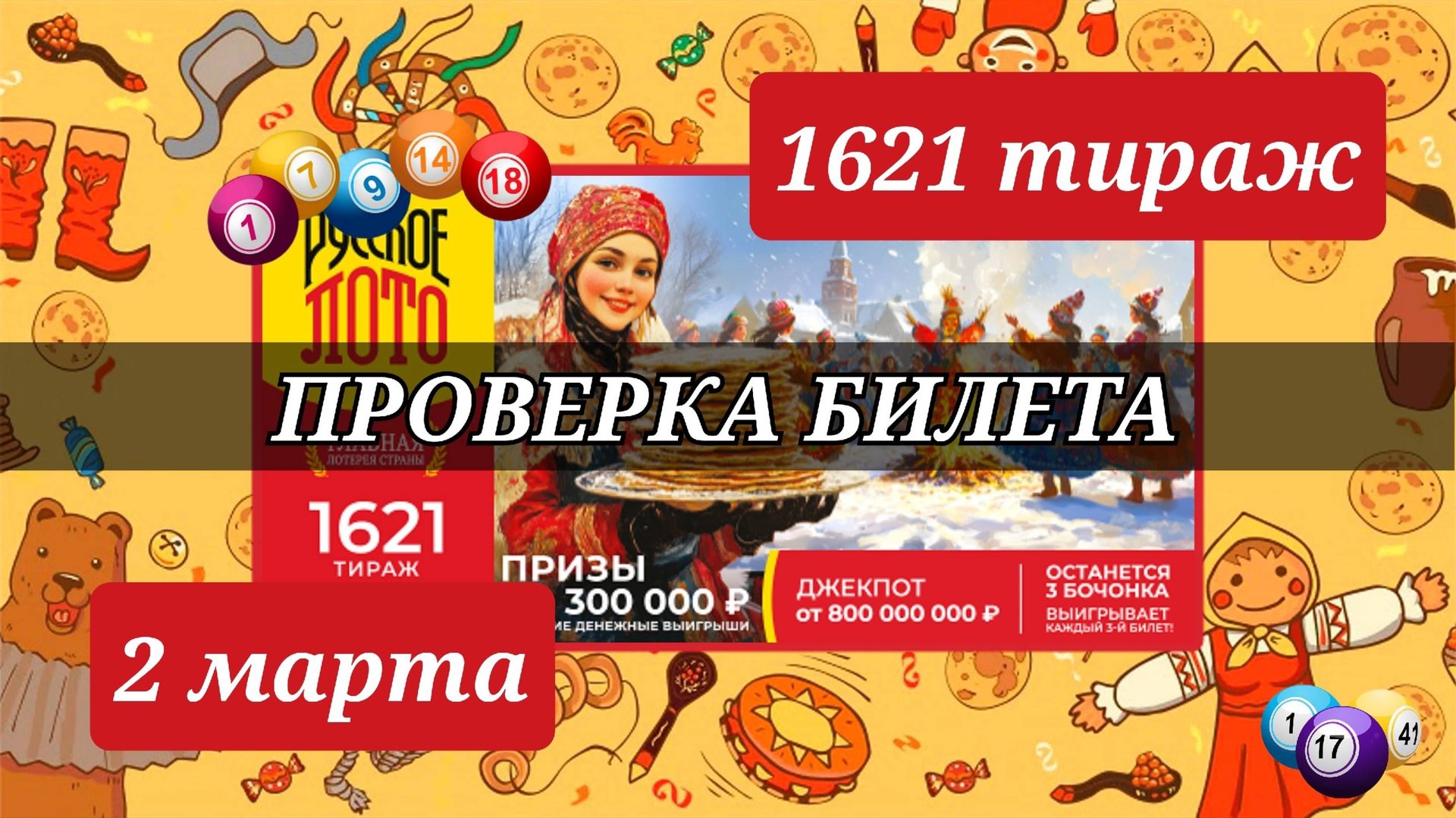 Проверяю билет РУССКОЕ ЛОТО| 1621 тираж 2 марта.