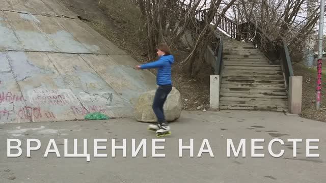 RollerLine_Вращение на месте