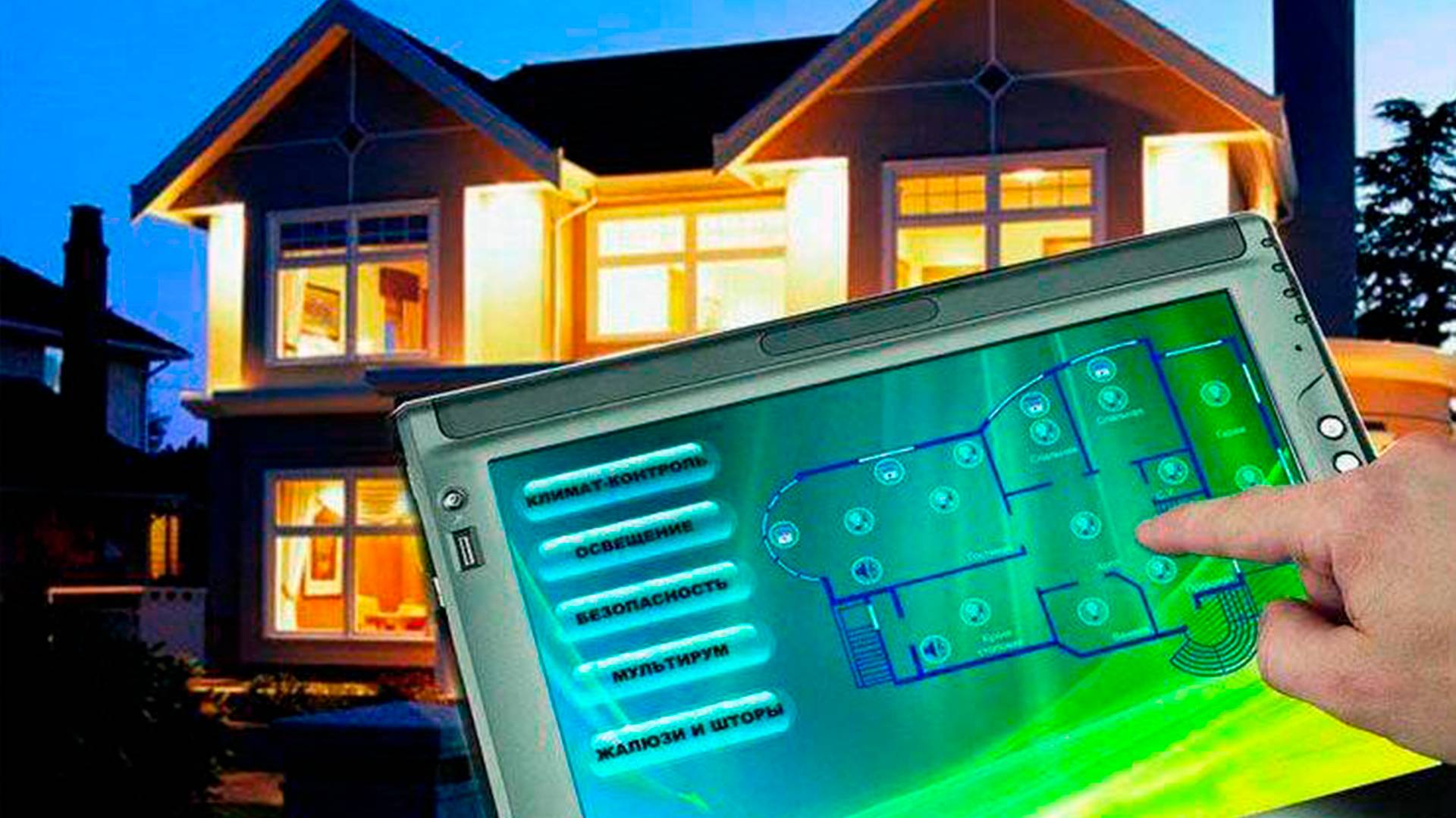 СИСТЕМА УМНЫЙ ДОМ - ЖИТЬ КОМФОРТНО В НЕМ