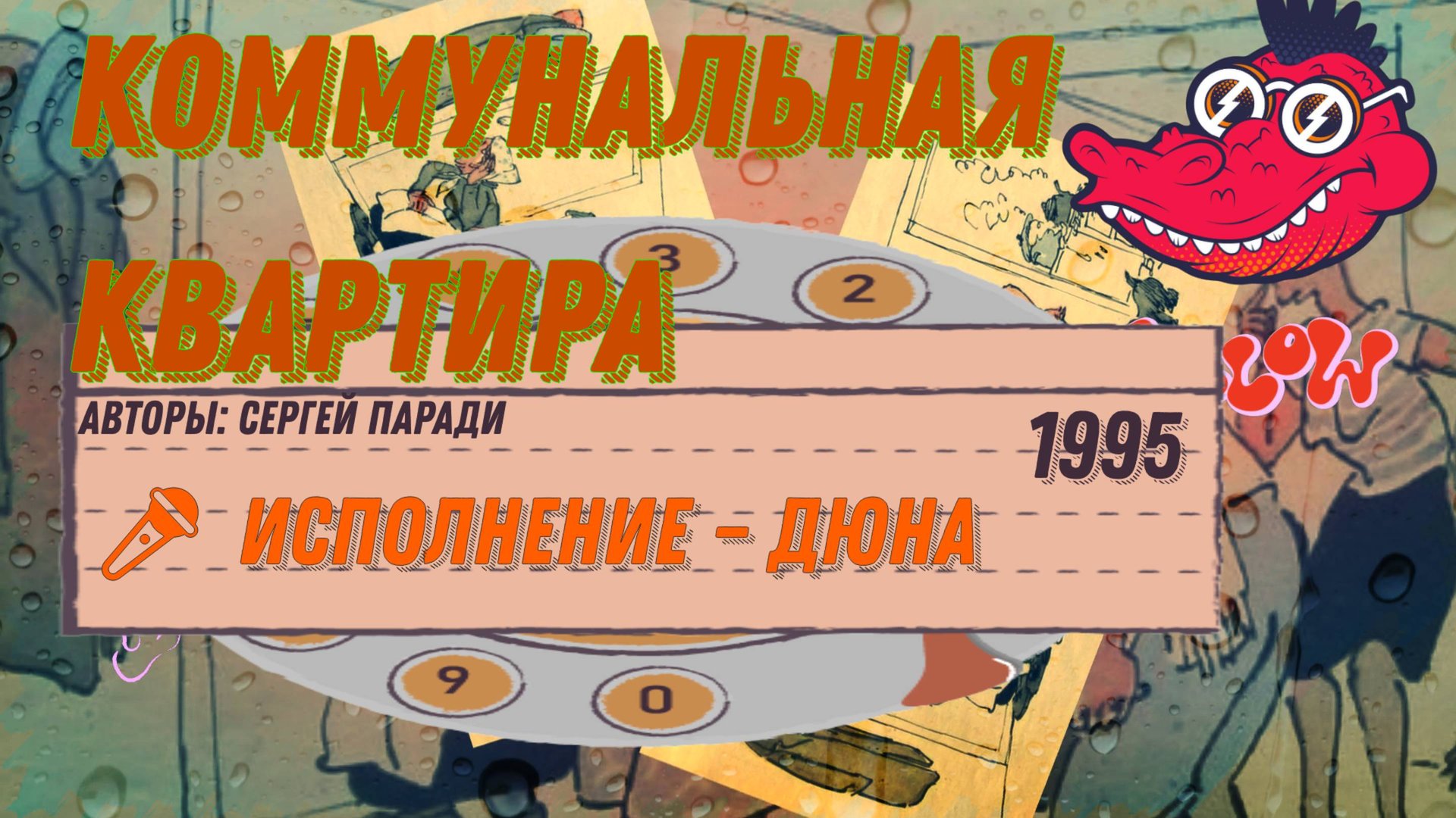 музыка песня Коммунальная квартира 1995 Дюна