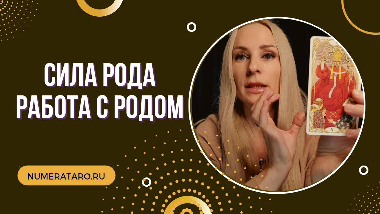 Сила Рода. Работа с Родом