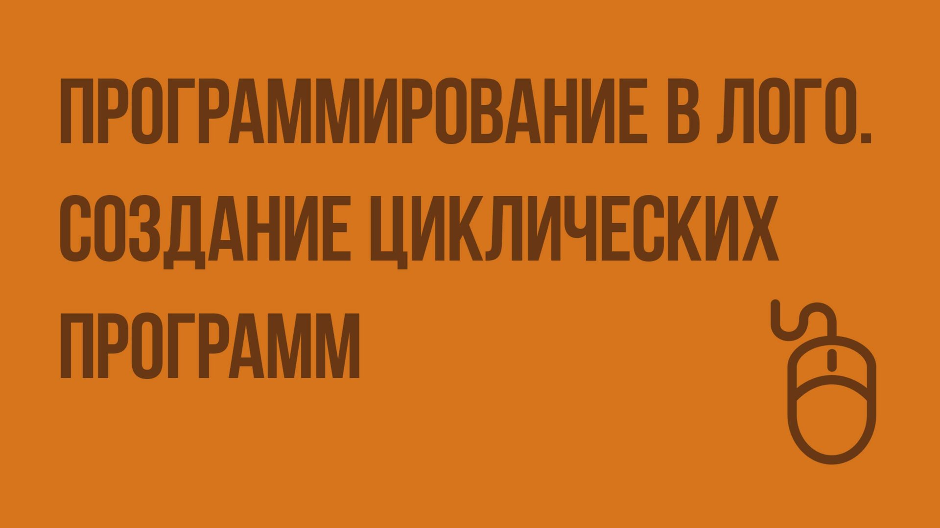 Программирование в ЛОГО. Создание циклических программ. Видеоурок по информатике 6 класс