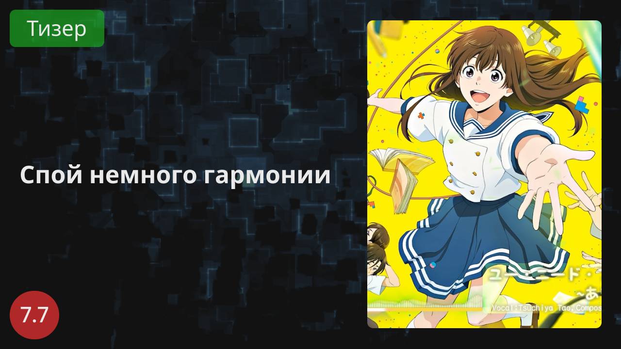 Спой немного гармонии 2021 - Тизер