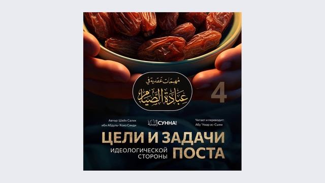 4. Цели и задачи поста // Абу Умар Ас-Сыям