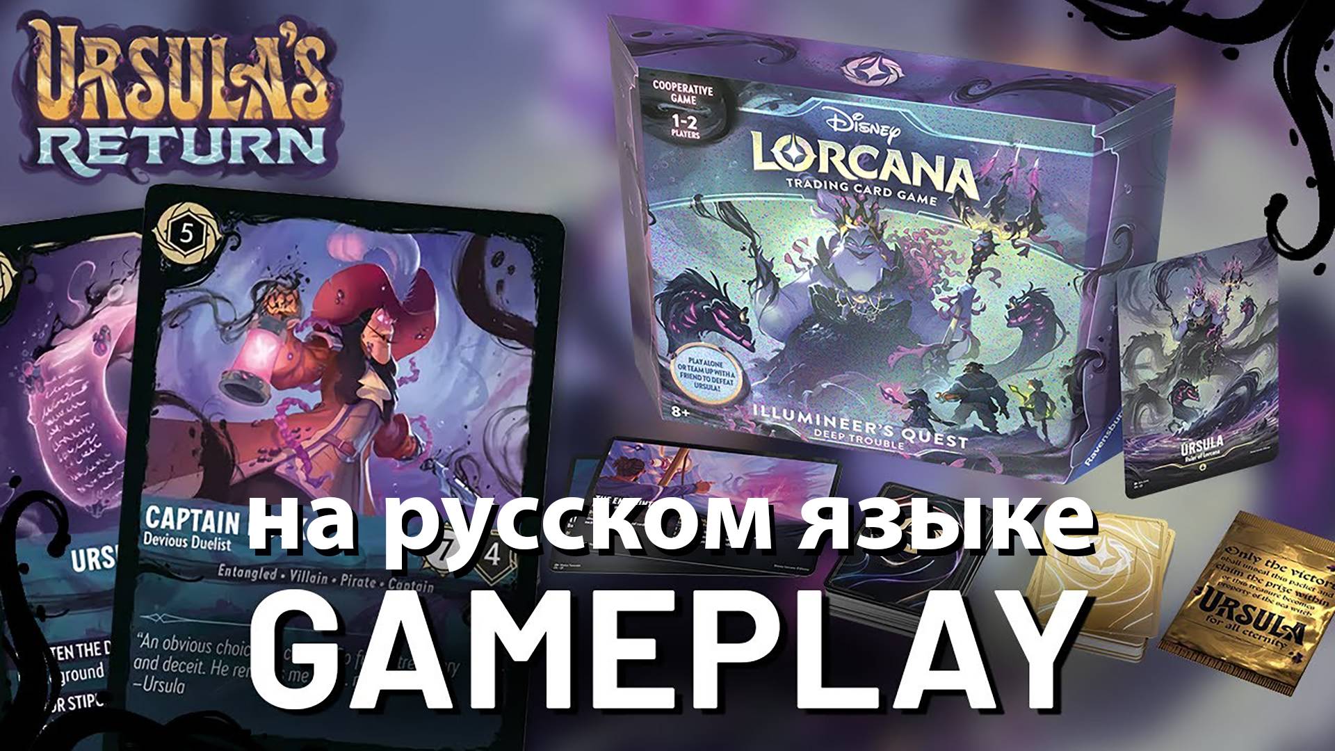Совместная игра (на русском языке) в Lumineers Quest Deep Trouble от Disney Lorcan / #LorcanaRu
