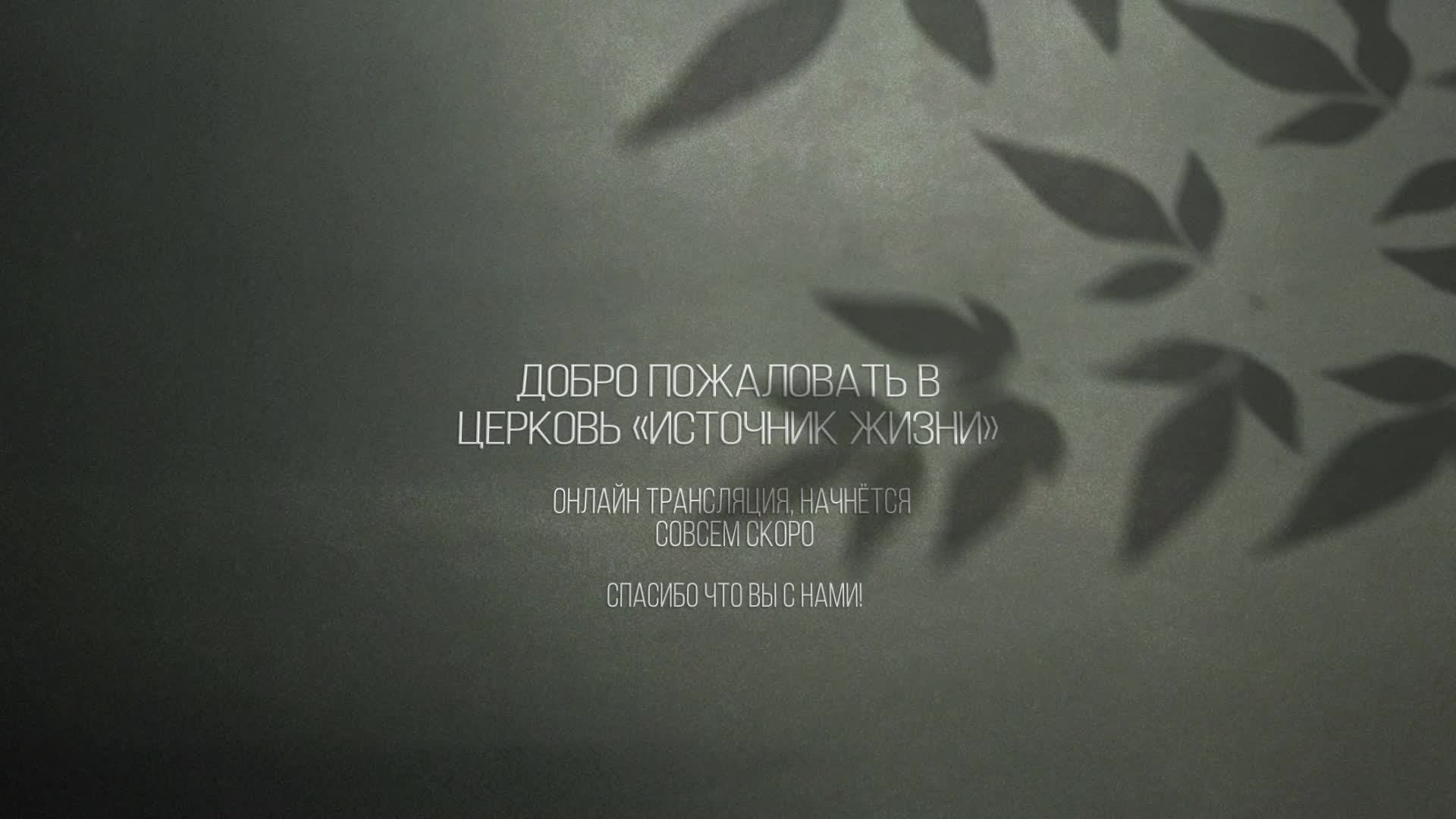 02.03.25 Воскресное Богослужение "Источник Жизни" Оренбург