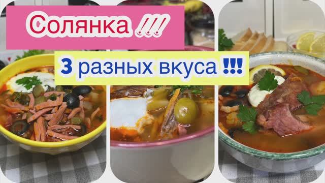 Солянка мясная| Солянка сборная | 3 разных рецептов солянки |  рецепты просто