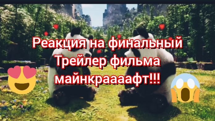 реакция на финальный трейлер фильма Майнкрафт с монтажом