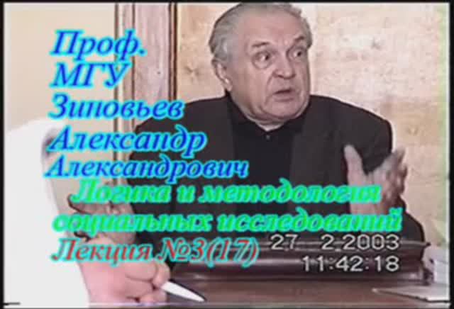 Зиновьев А.А. Логика и методология социальных исследований Лекция 3(17)