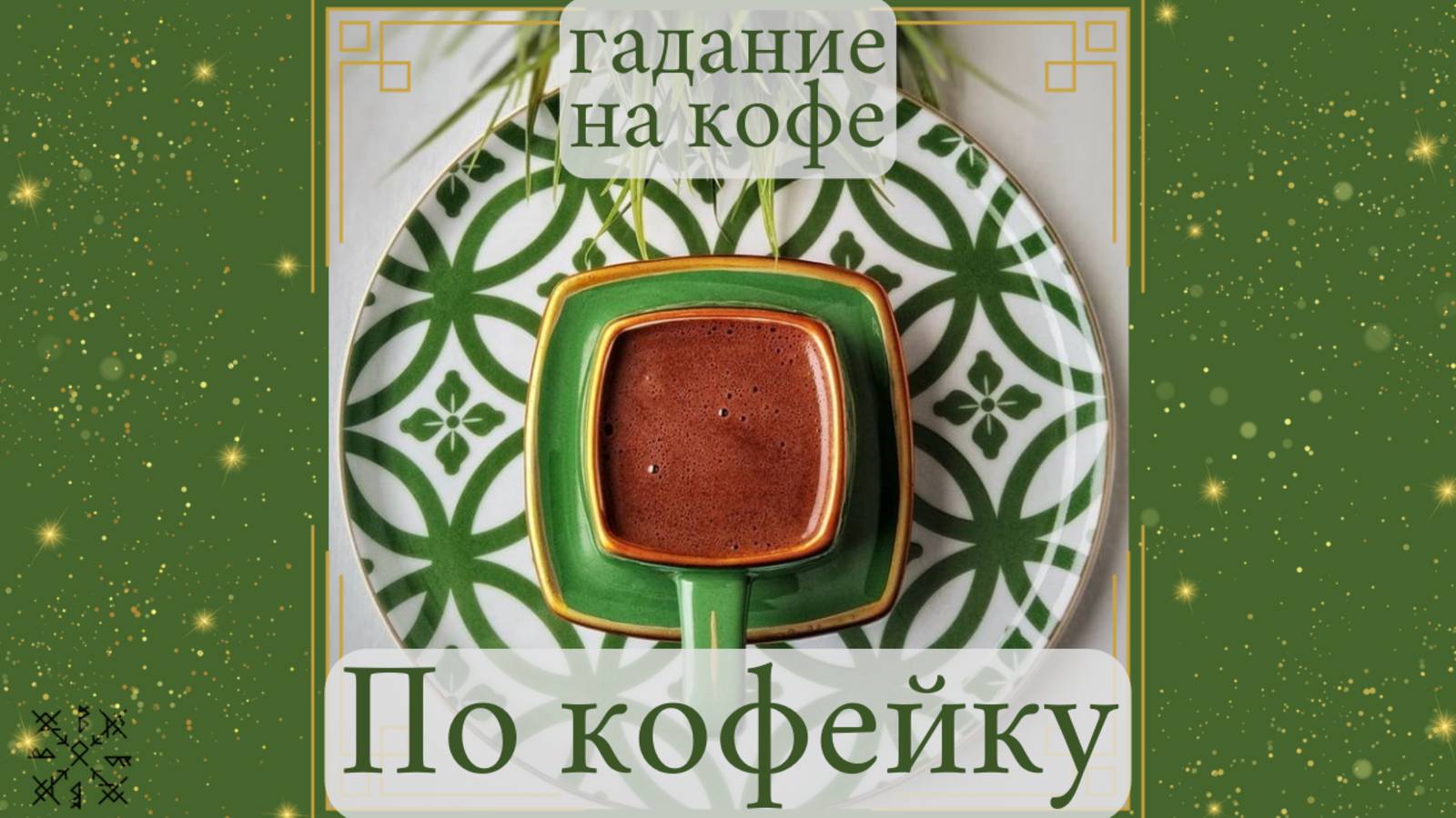 Что ждёт нас на предстоящей неделе❓ГАДАНИЕ на Кофейной пенке ☕️