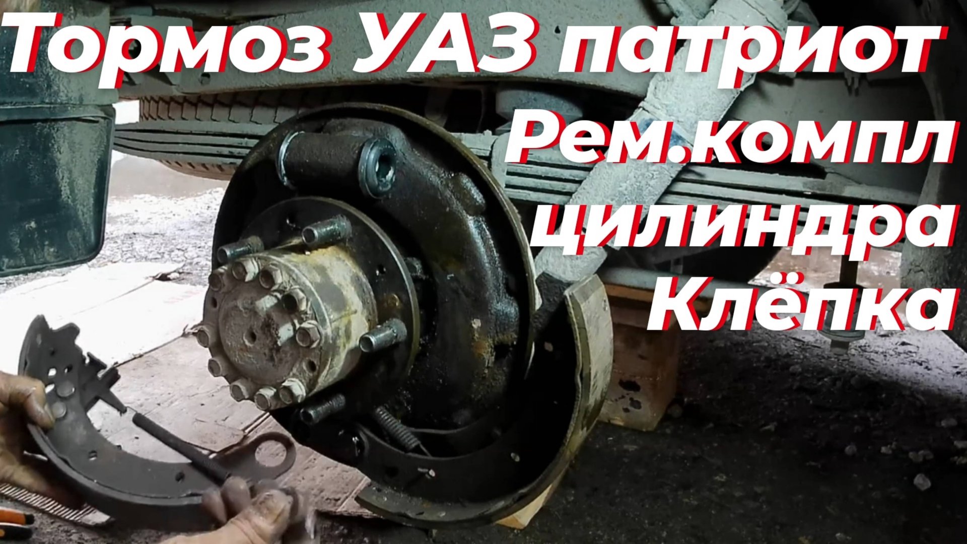☑️ Ремонт задних тормозов УАЗ патриот. Как наклепать колодки. Ремонт заднего тормозного цилиндра УАЗ