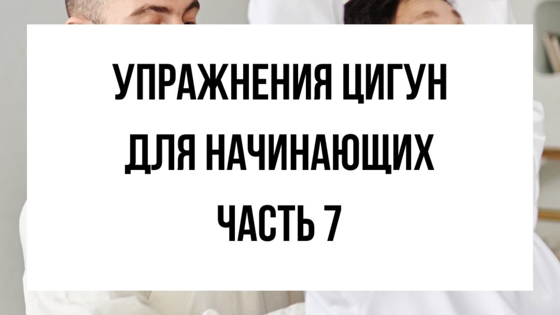 Всего 5 минут упражнения и ваши легкие наполнятся энергией и кислородом. Иммунитет и лёгкие.