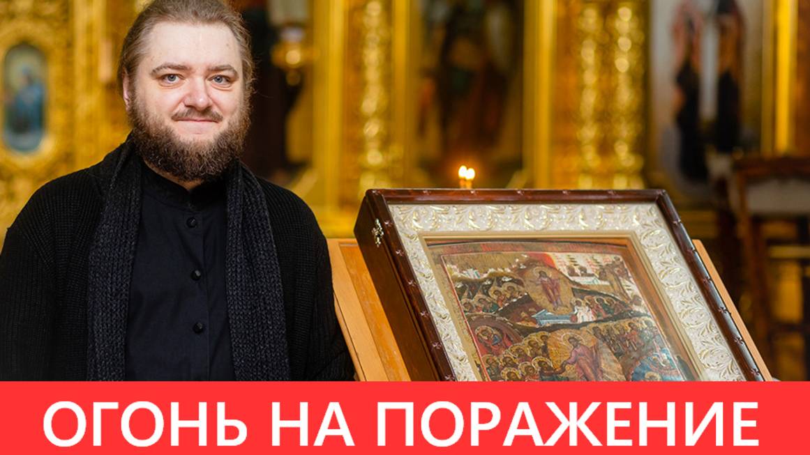 ОГОНЬ НА ПОРАЖЕНИЕ. Отец Савва (Мажуко)