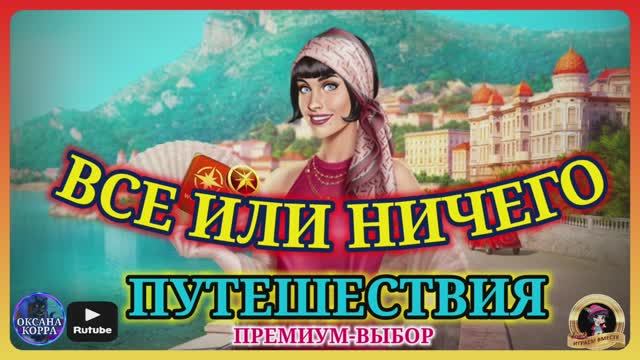ПУТЕШЕСТВИЯ June's journey. "Всё или ничего".