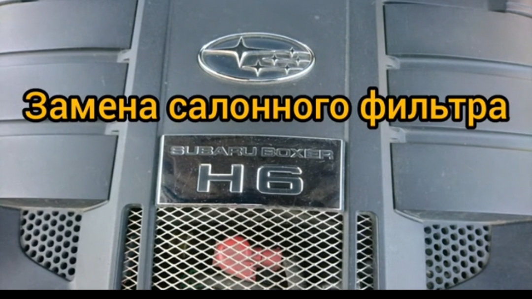 Subaru outback 3.0 замена воздушного фильтра салона.