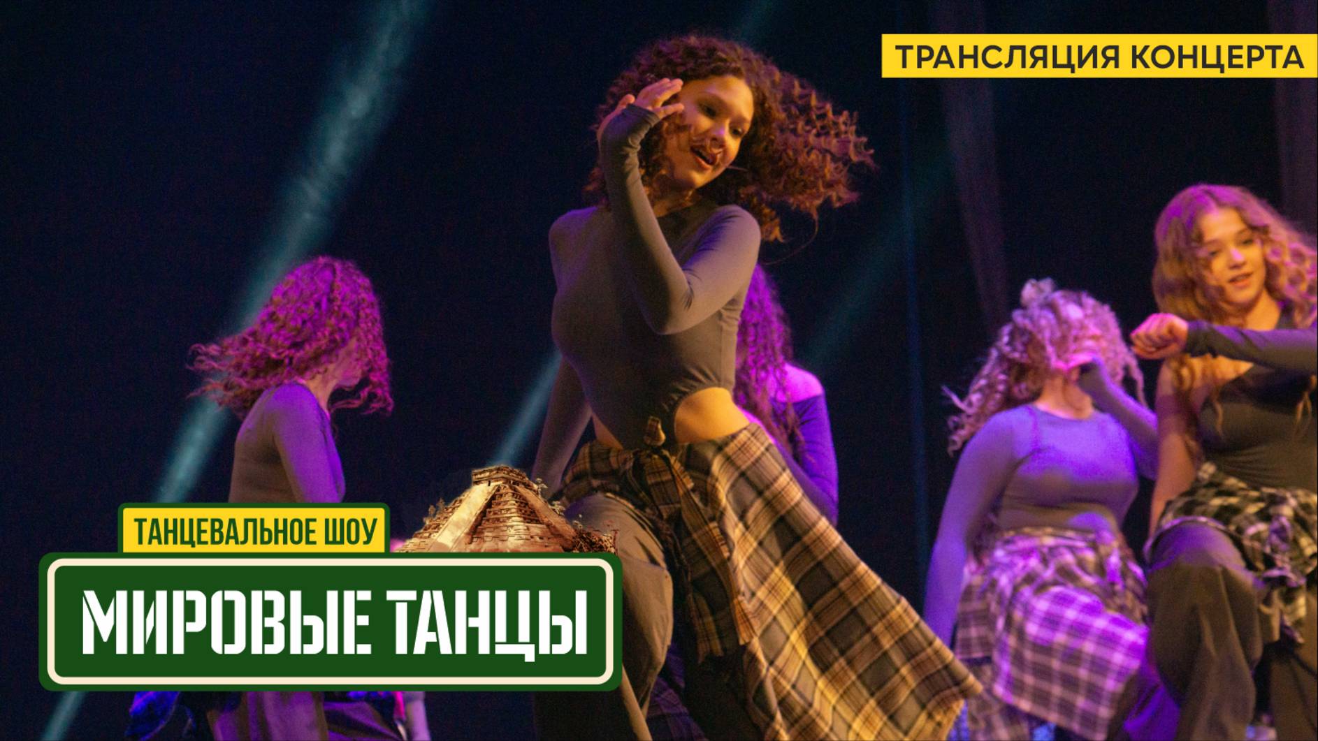 Танцевальное Шоу “Мировые Танцы 2025” - Танцы Смоленск