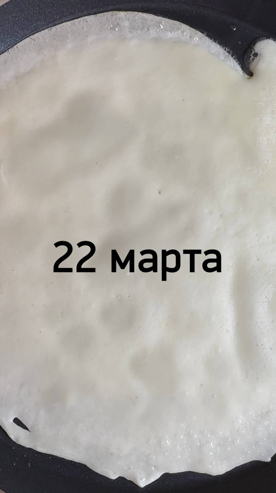 С Масленицей!
