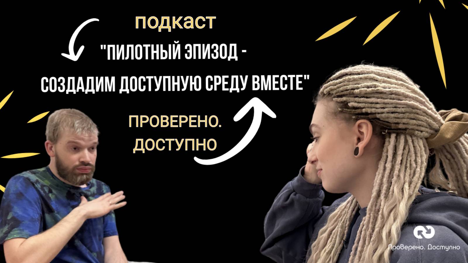 Пилотный эпизод - создадим доступную среду вместе