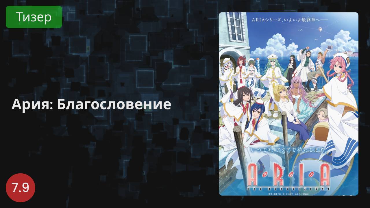 Ария: Благословение 2021 - Тизер