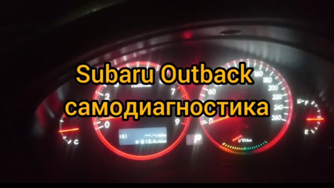 Subaru outback 3.0 самодиагностика.