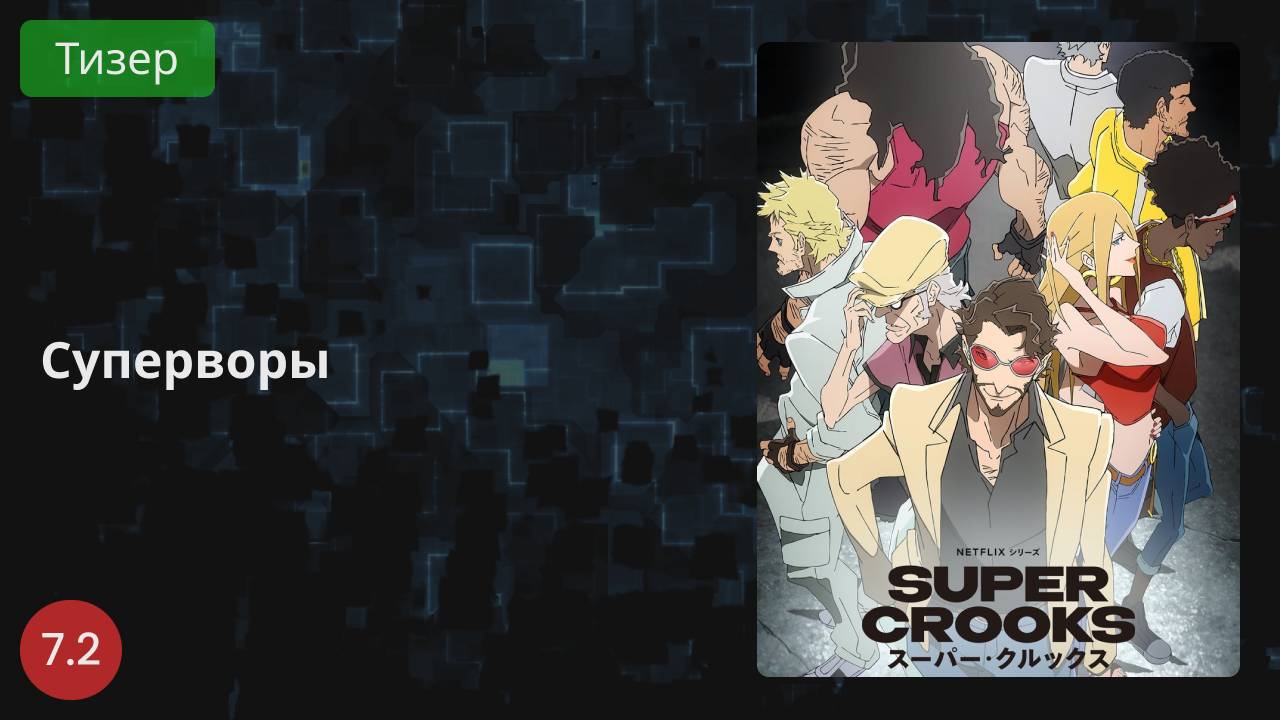 Суперворы 2021 - Тизер