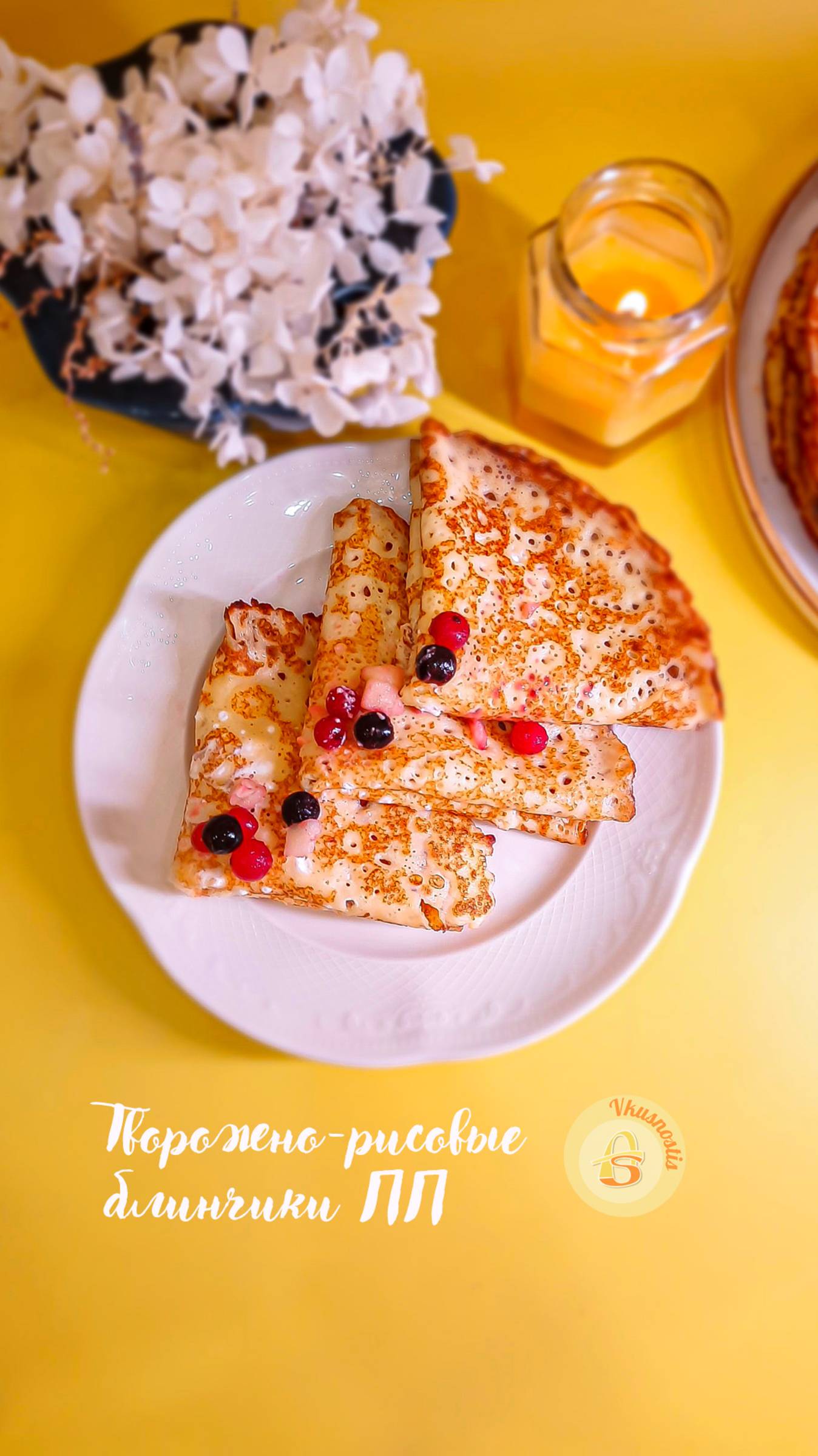 Рецепт Творожно-рисовых блинчиков ПП на масленицу!