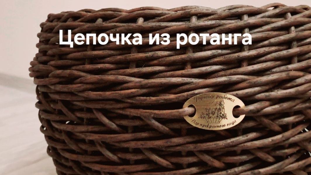 Цепочка из ротанга. Плетение из ротанга
