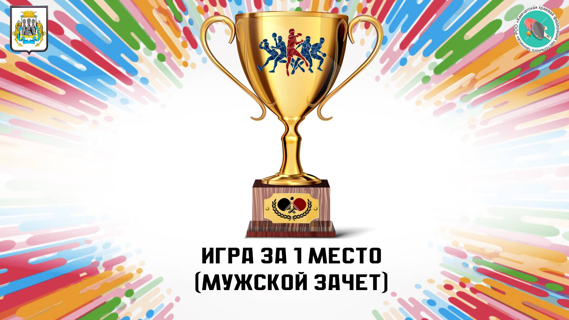 Лично-командный кубок Петропавловск-Камчатского городского округа 2025 - игра за 1 место, мужчины