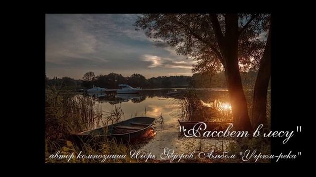 'Volkslied' 'Угрюм - река' 'Рассвет в лесу'