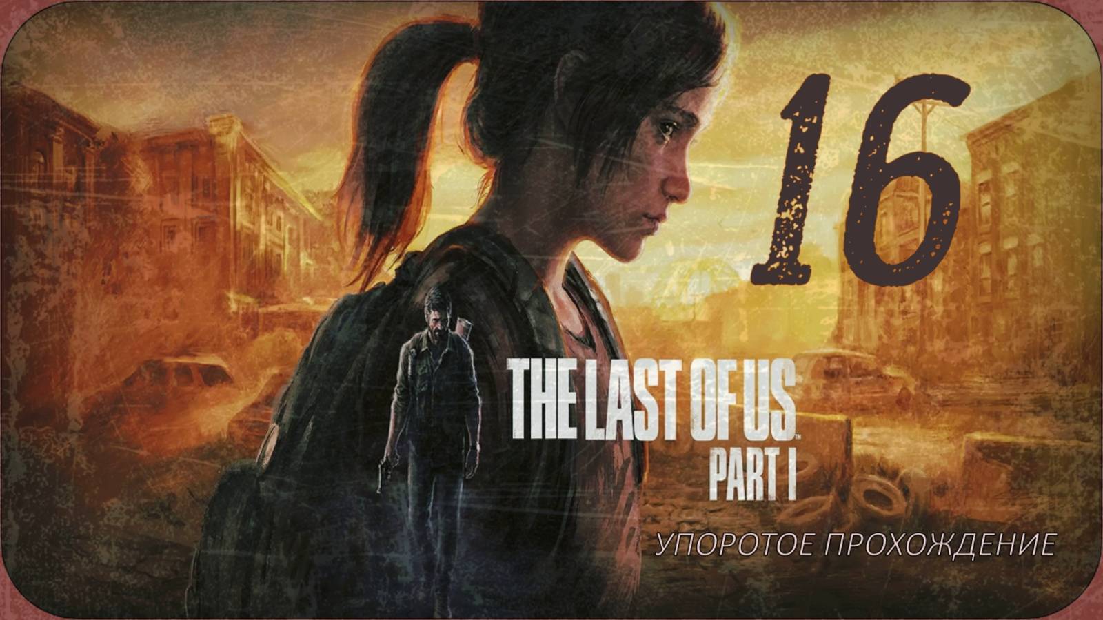 THE LAST OF US part 1(16 серия) упоротое прохождение