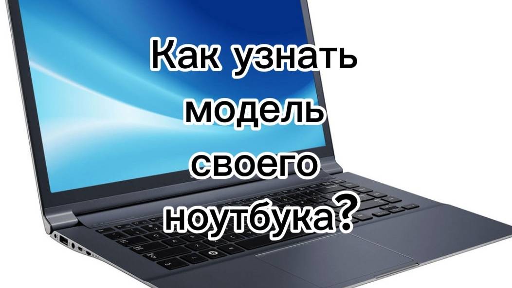 Как узнать модель ноутбука