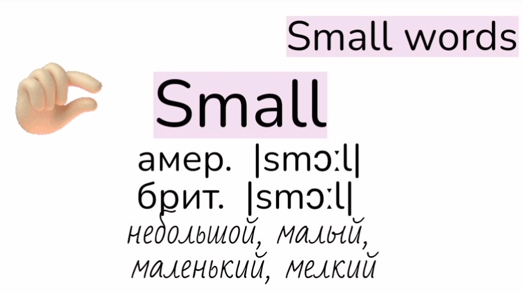 Words related to small/слова, близкие по значению к слову small (маленький)