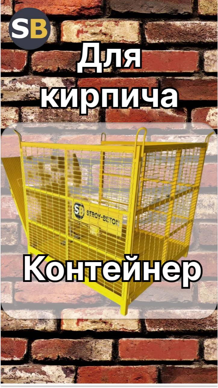 Строительный контейнер для подъема кирпича. СтройБетон.